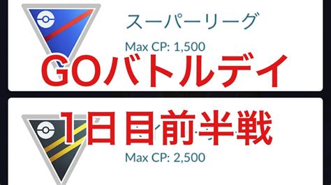 Gbl配信862回 Goバトルデイ1日目前半戦 垂れ流し音声無し配信 星の願い【ポケモンgo】 Youtube