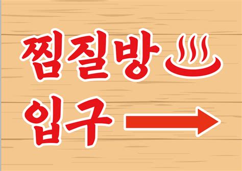 찜질방 목욕탕 배경 현수막과 같이 쓰는 가랜드 간판 발판 도안 네이버 블로그