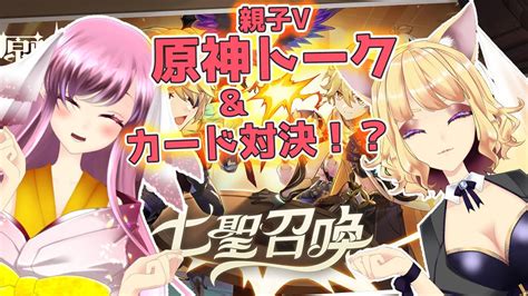 【原神 Genshin Impact】🧜‍♀️親子vコラボ🐈お散歩しながら原神愛を語ろうの会★七星召喚カードバトルも！？【虹海れみか