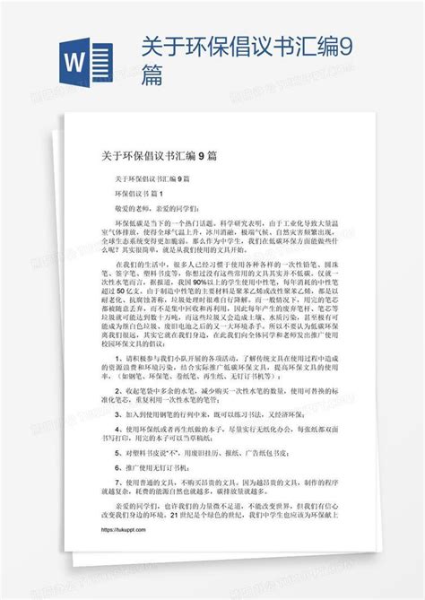 关于环保倡议书汇编9篇word模板下载编号kbwbpnej熊猫办公