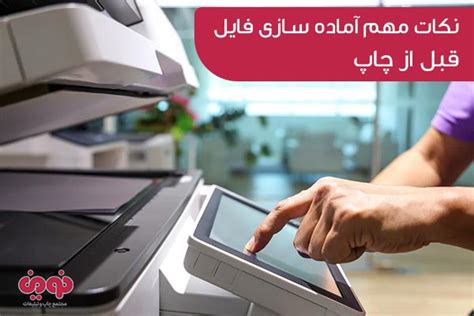 آماده سازی فایل چاپی ⚡️ 8 نکته مهم