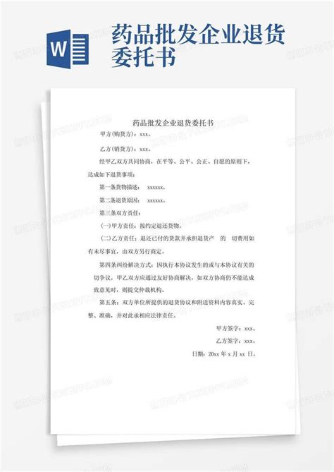 药品批发企业退货委托书Word模板下载 编号qoodzndv 熊猫办公