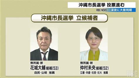 沖縄市長選挙 投票進む 前回市長選上回る投票率で推移 午後5時現在3936（期日前投票分含む） Youtube