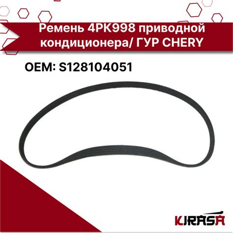 Ремень 4РК998 приводной кондиционера/ ГУР CHERY арт. S128104051/ Чери ...