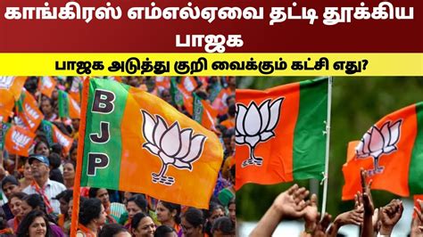 காங்கிரஸ் எம்எல்ஏவை தட்டி தூக்கிய பாஜகபாஜக அடுத்து குறி வைக்கும் கட்சி
