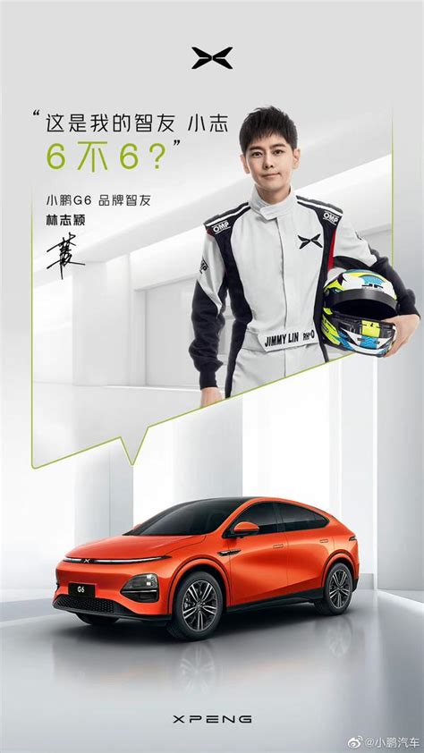 怎样看林志颖代言小鹏G6 知乎