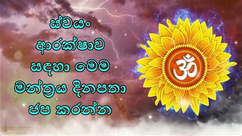 ස්වයං ආරක්ෂාව සඳහා මෙම මන්ත්‍රය දිනපතා ජප කරන්න Youtube