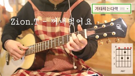 [야매기타]자이언티 꺼내먹어요 [왕초보 기타 연주 강좌 코드 주법] Youtube