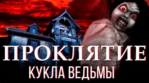 ТРЕШ ОБЗОР фильма ПРОКЛЯТИЕ КУКЛА ВЕДЬМЫ Youtube