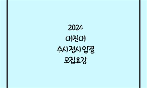 2024 성결대 수시등급 정시등급 입결 컷 경쟁률 2025 성결대학교 예비번호 모집요강 네이버 블로그