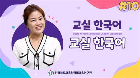 다문화 학생을 위한 교실 속 한국어 기초 10 문장으로 말하기 다문화가정 교실한국어배우기 1학년입학 기초한국어