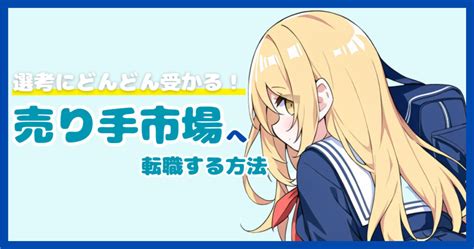 市場分析 異業種転職なら異業種転生