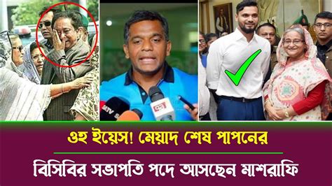 ওহ ইয়েস মেয়াদ শেষ পাপনের বিসিবির সভাপতি পদে আসছেন মাশরাফি Youtube