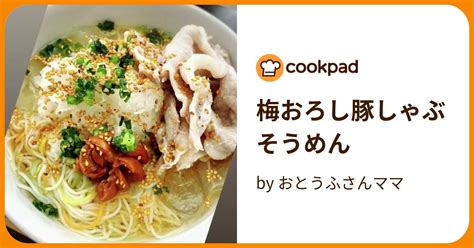 梅おろし豚しゃぶそうめん By おとうふさんママ 【クックパッド】 簡単おいしいみんなのレシピが395万品