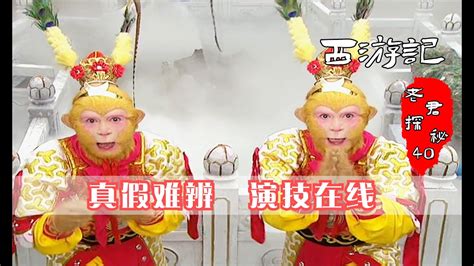 探秘西遊記40：真假美猴王之謎，如來既知真相為何存心隱瞞，孫悟空才是最後贏家 Youtube