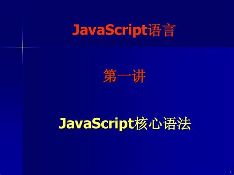 1、javascript核心语法word文档在线阅读与下载无忧文档