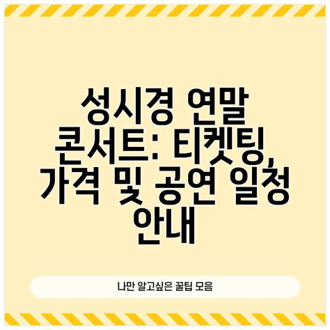 성시경 연말 콘서트 티켓팅 가격 및 공연 일정 안내