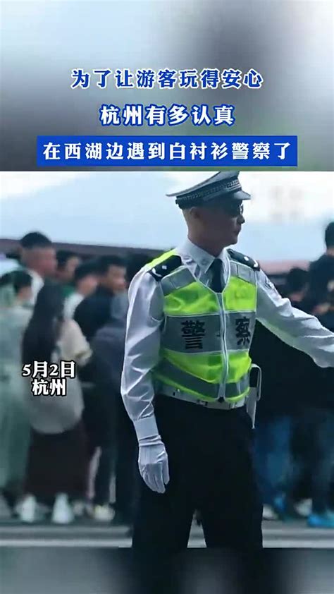 为了让游客玩得安心，杭州有多认真，在西湖边遇到白衬衫警察了