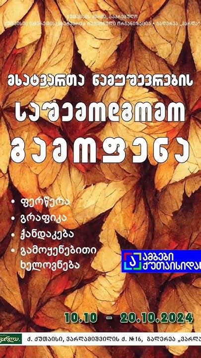 10 ოქტომბერს გალერეა ვარლაში 16 00 საათზე მხატვართა ნამუშევრების საშემოდგომო გამოფენა გაიხსნება