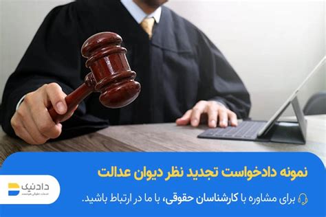 نمونه دادخواست تجدید نظر دیوان عدالت اداری چگونه است؟ دادنیک