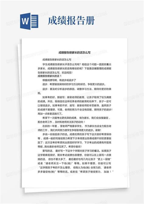 成绩报告册家长的话怎么写Word模板下载 编号qxzornae 熊猫办公