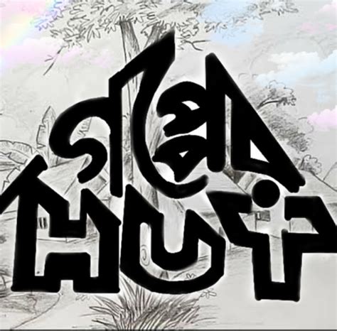 গপ্পের হাট Gopper Hut Howrah