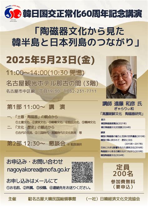 駐名古屋大韓民国総領事館 「韓日国交正常化60周年記念講演」開催のお知らせ 「陶磁器文化から見た韓半島と日本列島のつながり」というテーマに