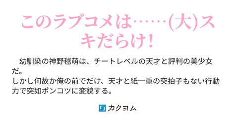 天才美少女な幼馴染のくせに、なんで俺の前でだけそんなにスキだらけなんだよ（五木友人／角川スニーカー文庫） カクヨム