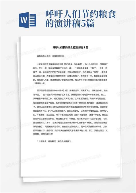 呼吁人们节约粮食的演讲稿5篇word模板下载编号leodjrpw熊猫办公