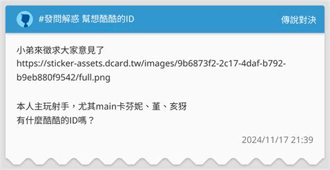 發問解惑 幫想酷酷的ID 傳說對決板 Dcard