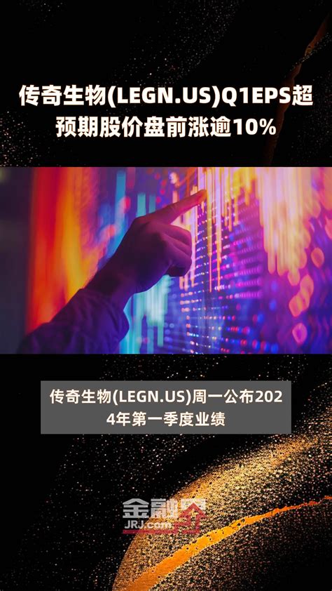 传奇生物legnusq1eps超预期股价盘前涨逾10 快报凤凰网视频凤凰网