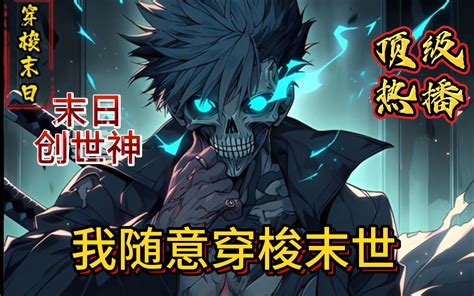 《末日创世神：我随意穿梭末世！》1 230 穿越末世，周强激活制造丧尸系统。从普通丧尸，到咆哮者，甚至是尸王！一路疯狂制造，周强发现他制造的丧