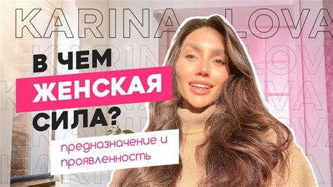 В ЧЕМ ЖЕНСКАЯ СИЛА Как найти того самого мужа Раскрыть свое предназначение и проявленность