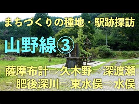 山野線 駅跡探訪③薩摩布計久木野深渡瀬肥後深川東水俣水俣 YouTube