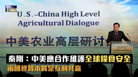 秦刚：中美应合作维护全球粮食安全 两国经贸本质是互利共赢凤凰网视频凤凰网