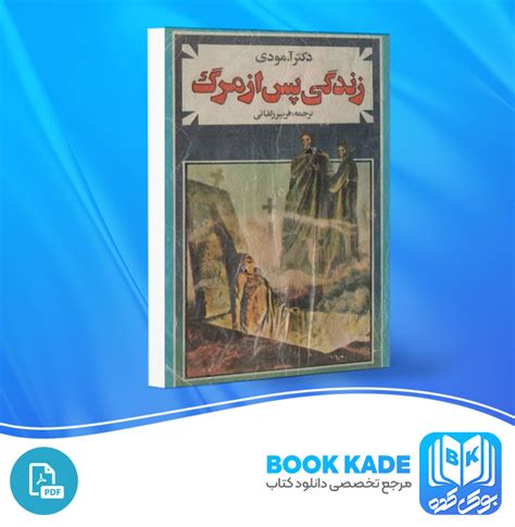 کتاب زندگی پس از مرگ اثر دکتر آمودی