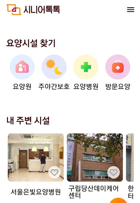 전국 요양시설 정보 한눈에 ‘시니어톡톡