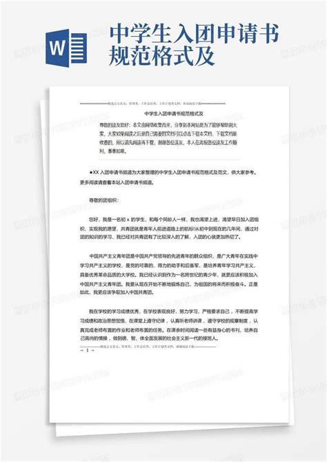 中学生入团申请书规范格式及word模板下载编号qzxykoro熊猫办公
