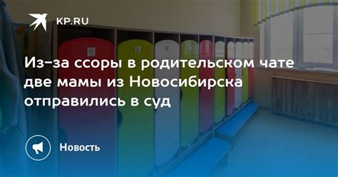 Из за ссоры в родительском чате две мамы из Новосибирска отправились в суд Kp Ru