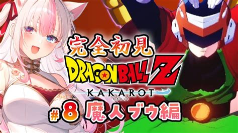 8┊ドラゴンボール Z Kakarot】完全初見によるドラゴンボールzをプレイするよ ‐魔人ブウ編‐思いっきり楽しむぞっ！【黒桐アリア┊
