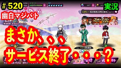 【幽白マジバト】520 ついにサービス終了かネットを飛び交う噂について。 幽遊白書100本気バトル〜実況プレイ〜 Youtube
