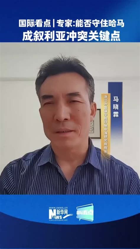 国际看点专家：能否守住哈马，成叙利亚冲突关键点凤凰网视频凤凰网