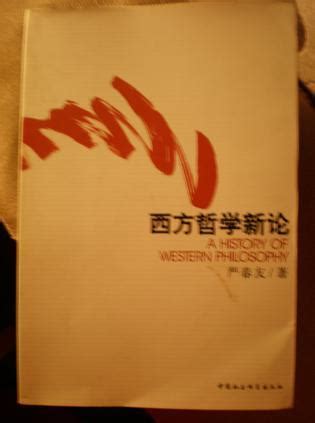 西方哲学新论图册 360百科