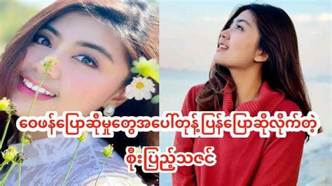 ဝေဖန်ပြောဆိုမုအပေါ်တုန့်ပြန်လိုက်တဲ့ စိုးပြည့်သဇင် Celenewsmyanmar Celenews News