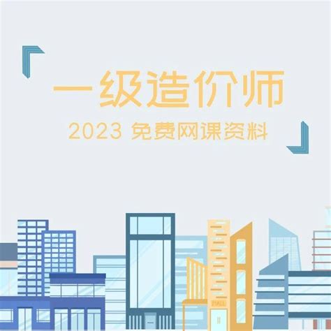 一级造价师网课攻略！听我的不会错！ 知乎