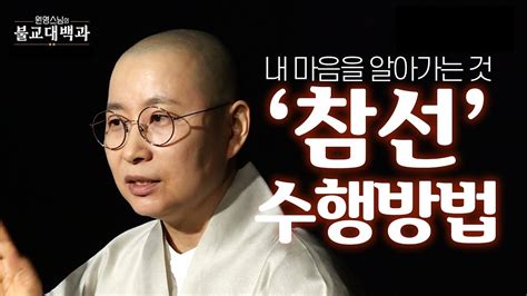 불교대백과 15 참선이란 무엇인가 그리고 참선하는 방법을 배워보자 원영스님 참선하는방법 Youtube