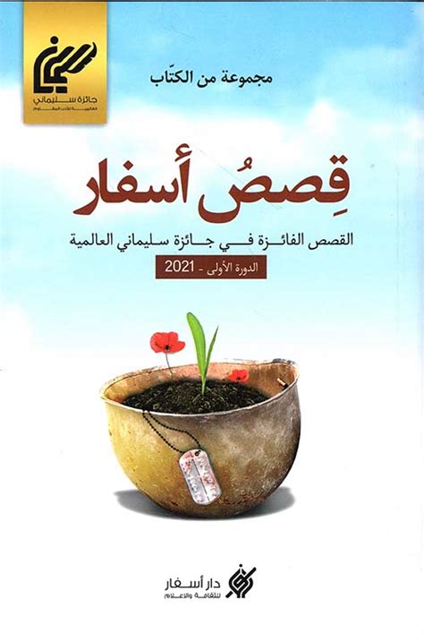 قصص أسفار الدورة الأولى 2021 مجموعة من الكتا كتب