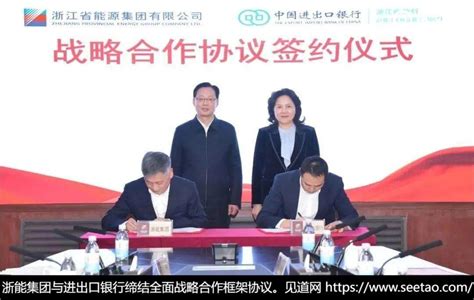浙能集团与进出口银行分行缔结全面战略合作框架协议 见道网