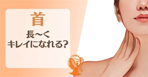 歳をとると首が短くなるってホント？長くキレイにする簡単トレーニング みここん Beauty