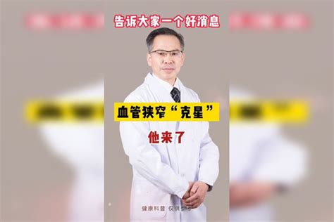 好消息，血管狭窄问题不用到处问了，我来帮你解答 血管 问题